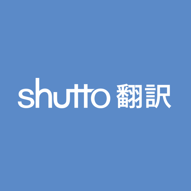 shutto翻訳 ｜ SaaS・ソフトウェアの購入はITreviewオンラインストア